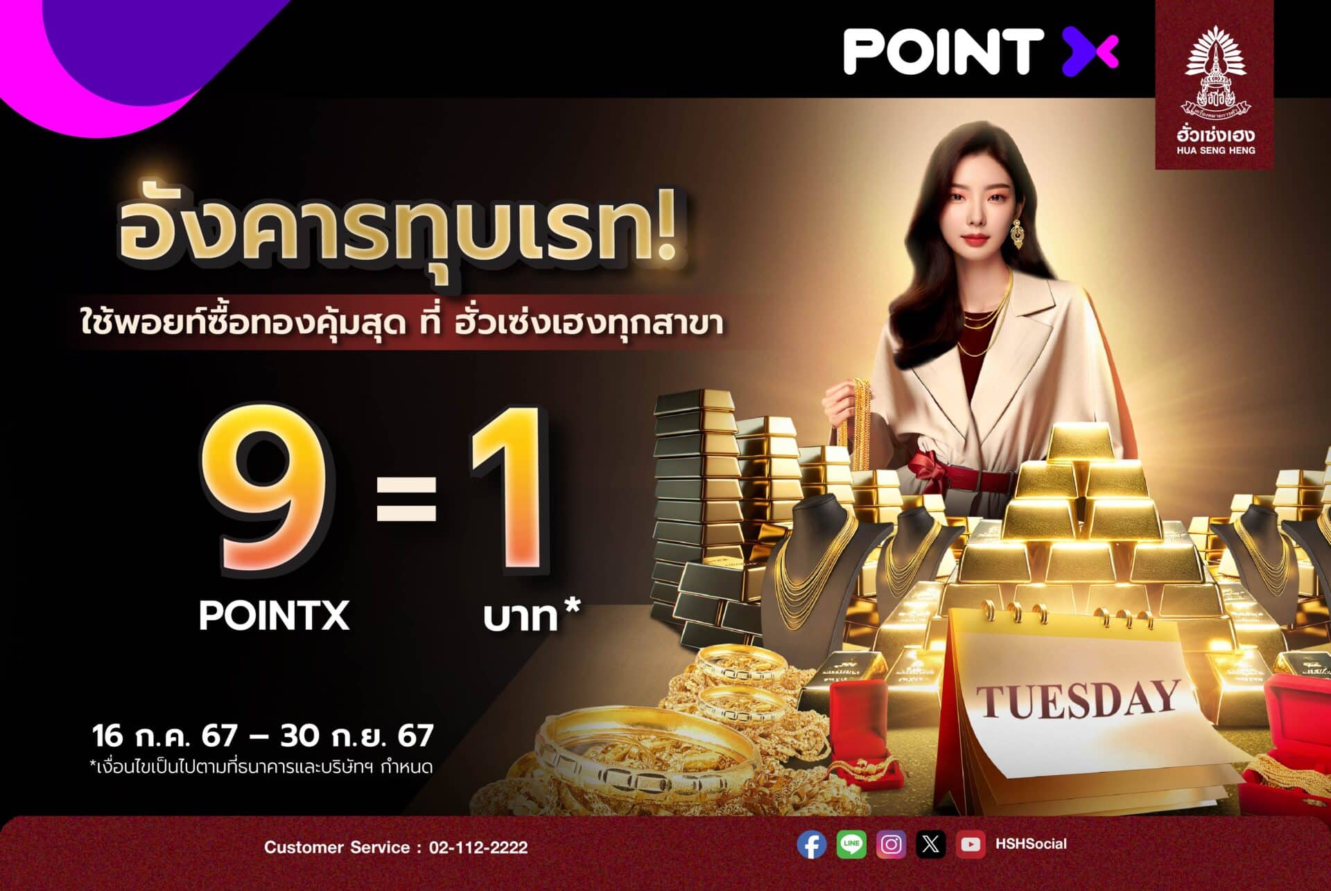 อังคารทุบเรท 9 POINTX = 1 บาท ที่ ฮั่วเซ่งเฮงทุกสาขา - Hua Seng Heng